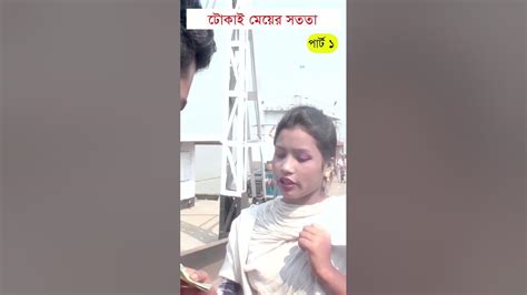 যুবতী টোকাই মেয়ের সততা। পার্ট ১ Youtube