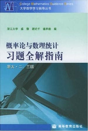 概率论与数理统计习题全解指南 豆瓣