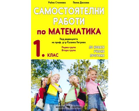 Самостоятелни работи по Математика за 1 клас Скорпио Youshop