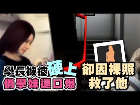 學長被控硬上俏學妹還口爆 卻因裸照救了他 台灣蘋果日報 YouTube