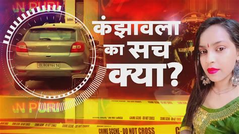 Kanjhawala Case कंझावला कांड में एक और Cctv आया सामने फुटेज में दिख