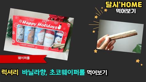 크리스마스 럭셔리웨이퍼롤~ 부담없이 즐기기 좋아요 Youtube