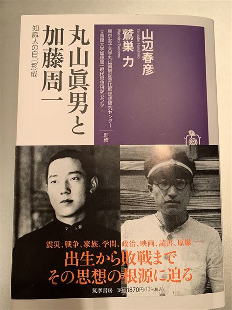 Jp 丸山眞男と加藤周一 ──知識人の自己形成 筑摩選書 電子書籍 山辺春彦 鷲巣力 Kindleストア