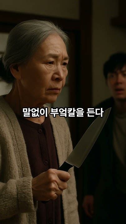 할머니는 왜 부엌 칼을 들었을까shorts 심복 한국쇼츠드라마 할머니조폭 느와르드라마 유튜브소설 웹드라마 시골스릴러 쇼츠드라마 칼든할머니숨겨진과거