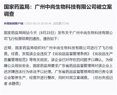 国家药监局：广州中尚生物科技有限公司被立案调查企业生产进行了
