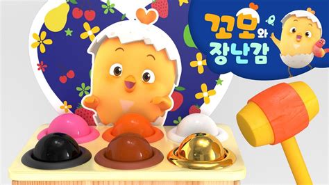 꼬모 뿅망치 놀이2 누리과정 의사소통 말하기 듣기 영어단어 배우기 Youtube
