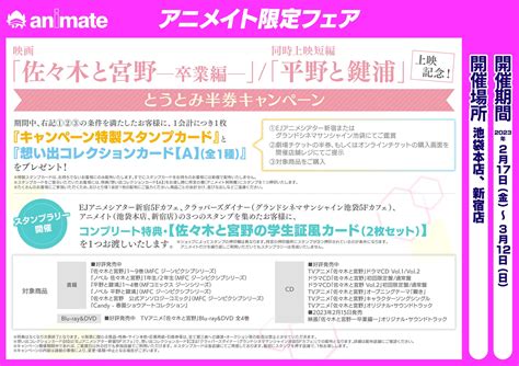 アニメイト池袋本店 On Twitter 【🌸フェア情報🌸】 『映画「佐々木と宮野―卒業編―」 同時上映短編「平野と鍵浦」』上映記念！と
