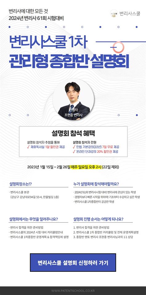 변리사 종합반 변리사에 대한 모든것 2024년 변리사 61회 시험대비 변리사스쿨 1차 관리형 종합반 설명회 변리사스쿨