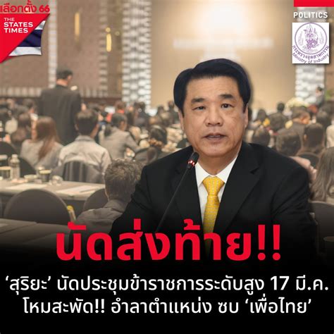‘สุริยะ นัดประชุมข้าราชการระดับสูง 17 มี ค โหมสะพัด อำลาตำแหน่ง ซบ