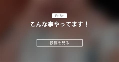 こんな事やってます！ 真希ちゃん家 真希の投稿｜ファンティア Fantia