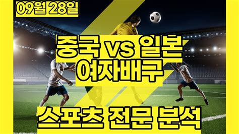 스포츠토토 9월28일 중국 일본 여자배구 배구분석 스포츠분석 배트맨토토 프로토 Youtube