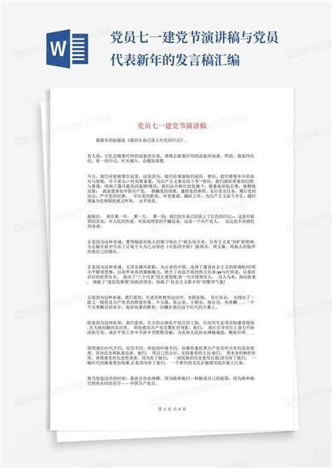 党员七一建党节演讲稿与党员代表新年的发言稿汇编Word模板下载 编号lpznronm 熊猫办公
