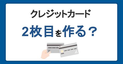 2枚目のクレジットカードは持つべき？作るメリットと選び方・注意点を紹介｜クレジットカードなら、jcb