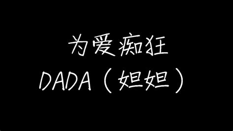 Dada（妲妲） 为爱痴狂 动态歌词 Youtube