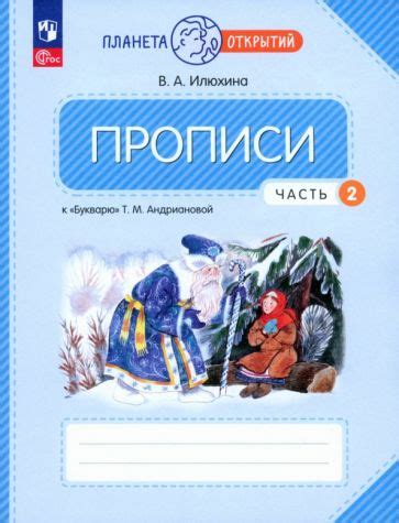 Чудо-прописи Илюхиной, обучение письму по методике Илюхиной | Лабиринт