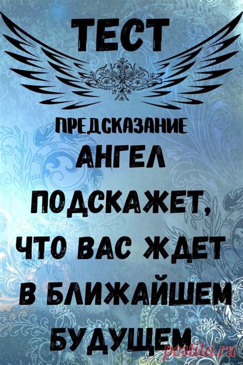 Данный тест предсказание откроет завесу тайны и расскажет что вас ож