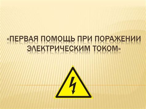Первая помощь при поражении электрическим током презентация онлайн