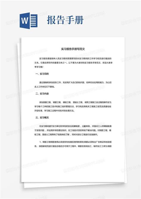 实习报告手册写范文Word模板下载 编号lyagekwv 熊猫办公