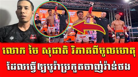 តោះស្តាប់លោក មៃ សុជាតិ វិភាគពីមូលហេតុដែលធ្វើឲ្យបូរ៉ាភ្លាត់ចាញ់វ៉ាន់ថងនៅបារាំង 7tsportkh Youtube