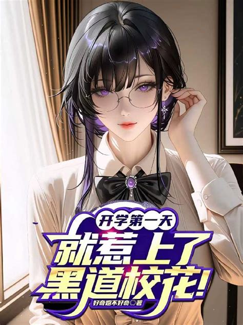 因为太强就被当成男主了 作者 焚轮吹梦 爱下电子书