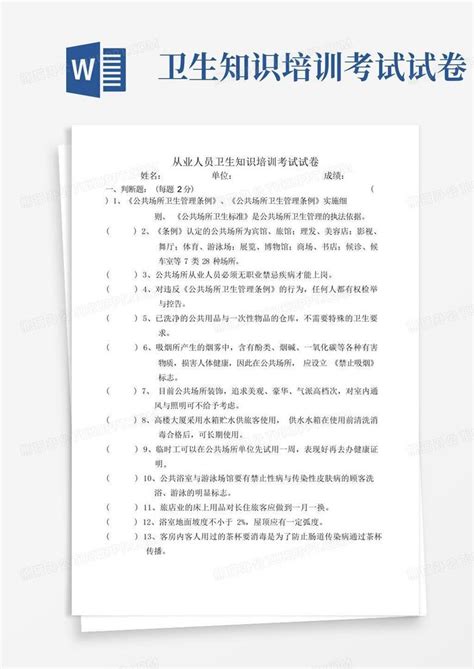 从业人员卫生知识培训考试试卷word模板下载编号lggwojzn熊猫办公