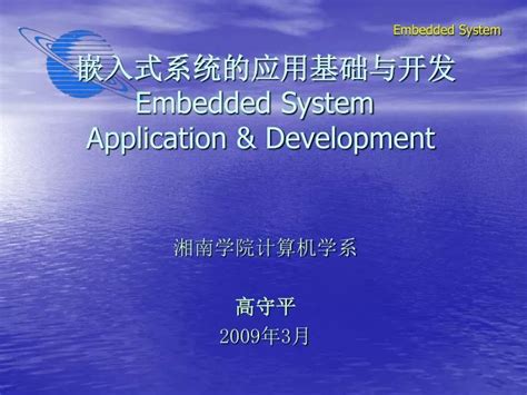 PPT 嵌入式系统的应用基础与开发 Embedded System Application Development PowerPoint Presentation ID