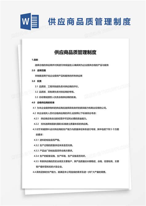 供应商品质管理制度word模板下载 熊猫办公