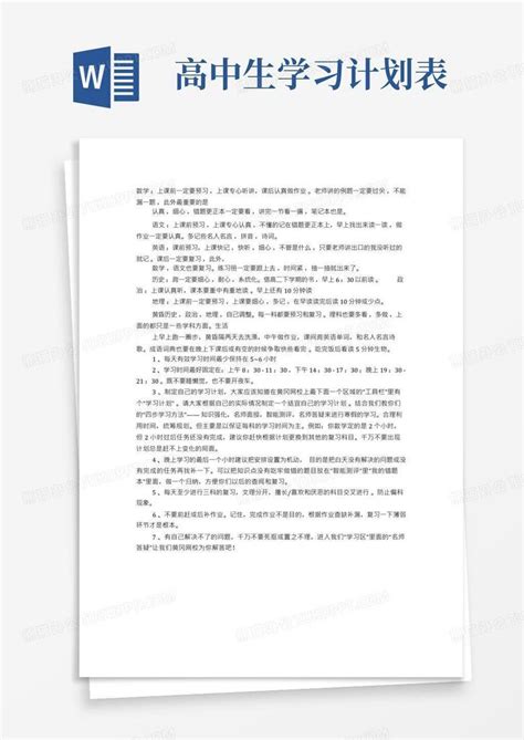 高中学习计划表word模板下载编号lbgwjnaa熊猫办公