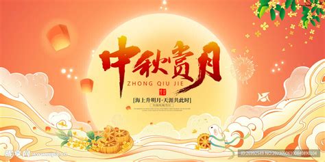 中秋展板宣传设计图 PSD分层素材 PSD分层素材 设计图库 昵图网nipic