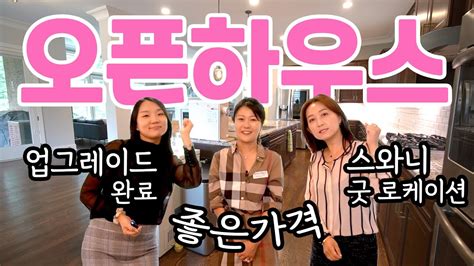 [아틀란타 부동산] 스와니에서 이정도 업그레이드한 미국집 찾기 힘들죠 Youtube