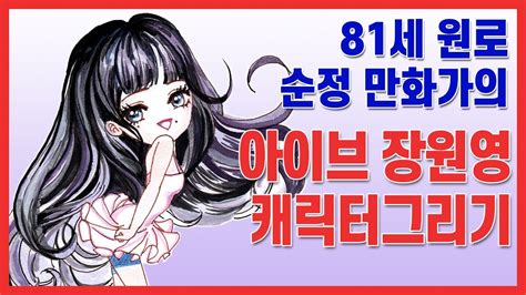 아이브 장원영 캐릭터 81세 원로 순정 만화 작가의 옛날 순정만화 스타일 캐릭터 그리기 Youtube
