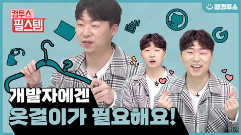 써머인턴 지니어스💖를 거쳐 신입공채로 입사한 컴투스의 아들🧑을 소개합니다 신입사원 Ai개발 컴투스 Youtube