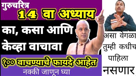 गुरुचरित्र १४ वा अध्याय का कसा आणि केव्हा वाचावा गुरुचरित्र 14 वा