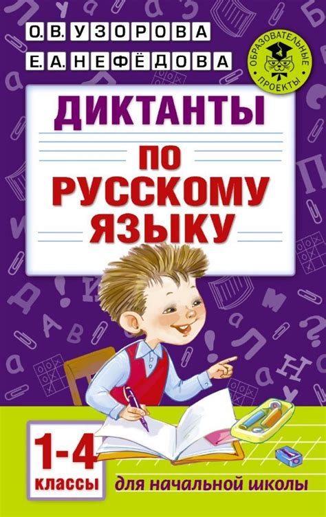 Диктанты по русскому языку 1 4 класс Узорова Ольга Васильевна Нефедова Елена Алексеевна