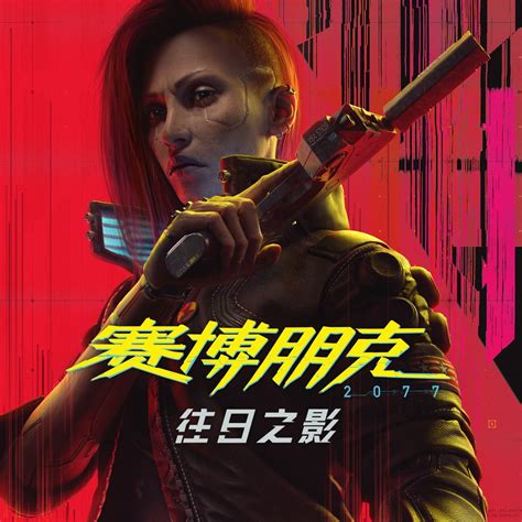 赛博朋克 2077：往日之影 Playstation 香港 简中