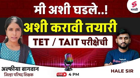 अशी करावी तयारी Tettait परीक्षेची अल्फीया बागवान Maha Tettait