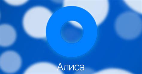 Вышел голосовой помощник «Яндекса Алиса