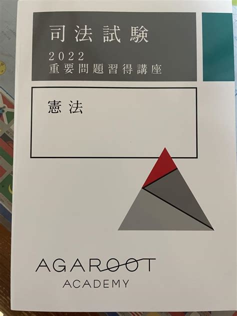 アガルート重要問題習得講座・論文答案の書き方【憲法】 By メルカリ