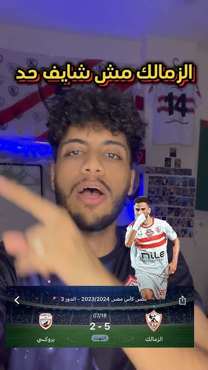 الزمالك يفوز بخماسية علي بروكسي🔥 Youtube