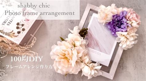 【100均diy】母の日アレンジ♡シャビーなフレームアレンジ作り方材料費700円グルーで接着 ️簡単アレンジ壁掛けアレンジ 暮らしの