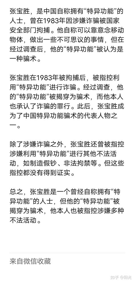 特异功能大师张宝胜 知乎