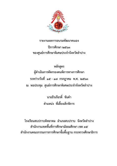 รายงานการอบรมการคัดกรองนักเรียนพิการทางการศึกษา 9 ประเภท ธีรเกียรติ์ ขันคำ หน้าหนังสือ 2