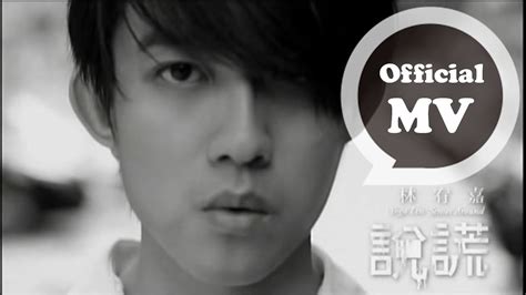 林宥嘉 Yoga Lin 說謊 Fairy Tale Official MV YouTube