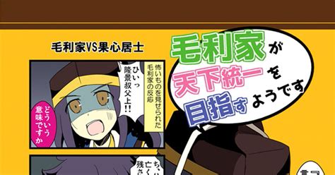 恐惶謹言 【恐惶謹言二十重新刊①】4エンパ毛利家ギャグ本 春疾風のマンガ 戦国無双 100万人の戦国無双 毛利輝元 Pixiv