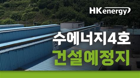 하늘에서 본 현장스케치│수에너지 4호 발전소 건설예정지 Youtube