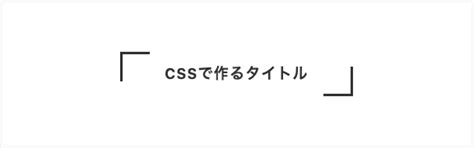 コピペok！cssだけで作る見出しのタイトルデザイン集まとめ：switchbox