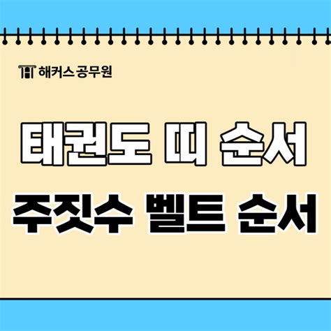태권도 띠 순서 및 매는법 주짓수 벨트 순서 확인 네이버 블로그