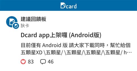 Dcard App上架囉 Android版 建議回饋板 Dcard