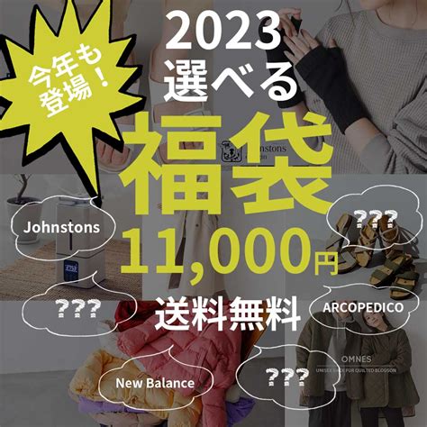 復活！選べる福袋 2023【福袋チケット】【送料無料】レディース福袋 4点自由に選んで総額11 ゆるく生きてもいいですか 楽天ブログ