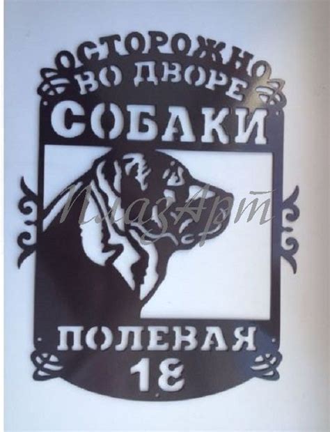 Табличка "Во дворе собаки"+адрес (3) в интернет-магазине на Ярмарке ...